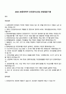 2026 JW중외제약 안전관리(신입) 면접질문기출-1페이지