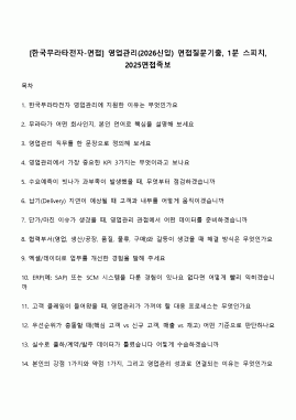 [한국무라타전자-면접] 영업관리(2026신입) 면접질문기출, 1분 스피치, 2025면접족보-1페이지