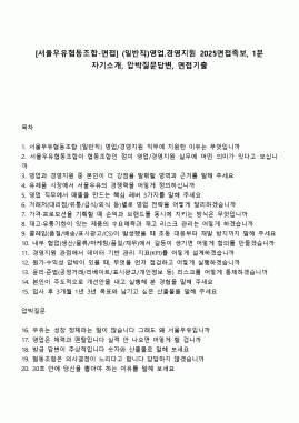 [서울우유협동조합-면접] (일반직)영업-1페이지