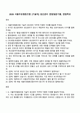 2026 서울우유협동조합 [기술직] 생산관리 면접질문기출, 면접족보-1페이지