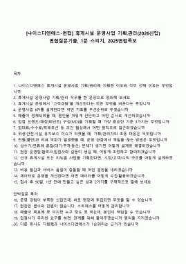 [나이스디앤에스-면접] 휴게시설 운영사업 기획-1페이지