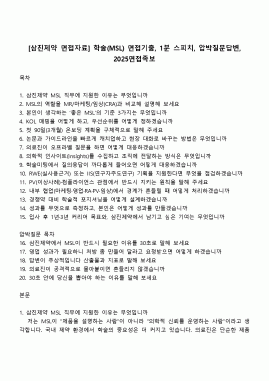 [삼진제약 면접자료] 학술(MSL) 면접기출, 1분 스피치, 압박질문답변, 2025면접족보-1페이지