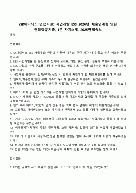 (SK이터닉스 면접자료) 사업개발 ESS 2026년 채용연계형 인턴 면접질문기출, 1분 자기소개, 2025면접족보-1페이지