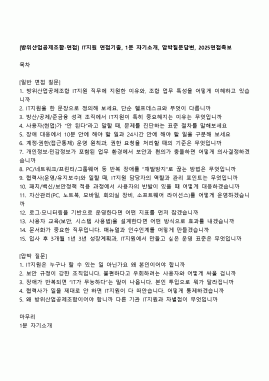 [방위산업공제조합-면접] IT지원 면접기출, 1분 자기소개, 압박질문답변, 2025면접족보-1페이지