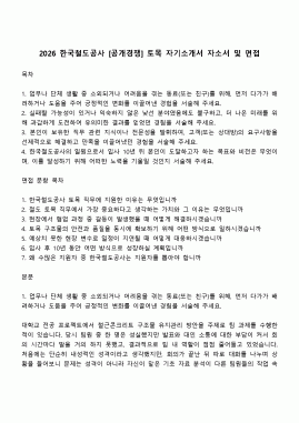 2026 한국철도공사 [공개경쟁] 토목 자기소개서 자소서 및 면접-1페이지