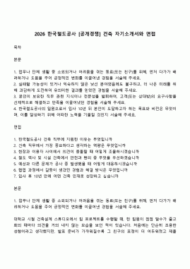 2026 한국철도공사 [공개경쟁] 건축 자기소개서와 면접-1페이지