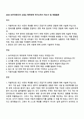2026 SK키파운드리 [신입] 재무회계 자기소개서 자소서 및 면접질문-1페이지