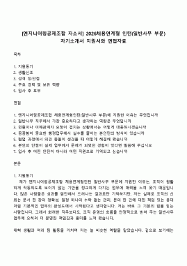 [엔지니어링공제조합 자소서] 2026채용연계형 인턴(일반사무 부문) 자기소개서 지원서와 면접자료-1페이지
