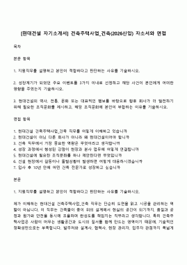 [현대건설 자기소개서] 건축주택사업_건축(2026신입) 자소서와 면접-1페이지