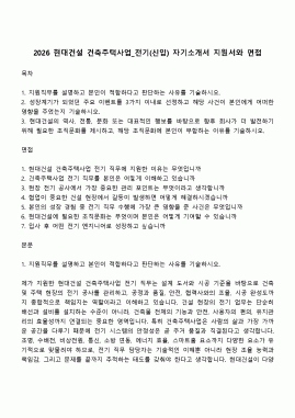 2026 현대건설 건축주택사업_전기(신입) 자기소개서 지원서와 면접-1페이지
