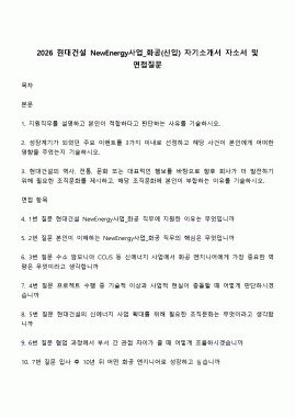 2026 현대건설 NewEnergy사업_화공(신입) 자기소개서 자소서 및 면접질문-1페이지