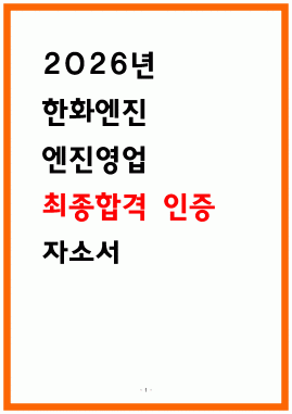 [한화엔진 자소서] 엔진영업 자기소개서-1페이지