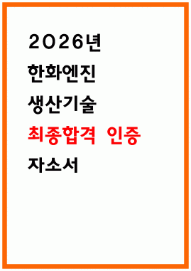 [한화엔진 자소서] 생산기술 자기소개서 - 공정개선 작성예시-1페이지
