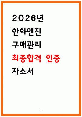 [한화엔진 자소서] 구매관리 자기소개서 - 원가절감 전략-1페이지