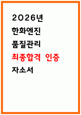 [한화엔진 자소서] 품질관리 자기소개서 - 데이터분석 역량-1페이지