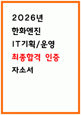 [한화엔진 자소서] IT기획운영 자기소개서 - 시스템안정 가이드-1페이지