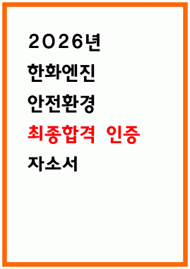 [한화엔진 자소서] 안전환경 자기소개서 - 중대재해예방 지침-1페이지