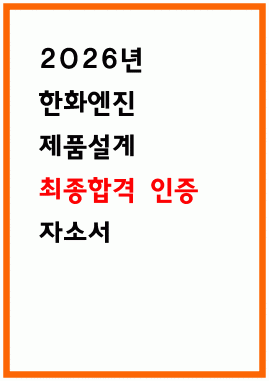 [한화엔진 자소서] 제품설계 자기소개서 - 구조해석-1페이지