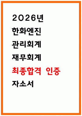 [한화엔진 자소서] 회계 자기소개서-1페이지