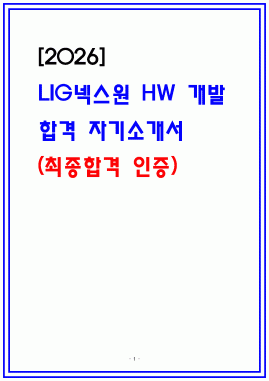 [LIG넥스원 자소서] HW개발 자기소개서-1페이지