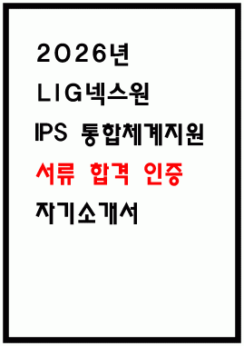 [LIG넥스원 자소서] IPS 자기소개서-1페이지