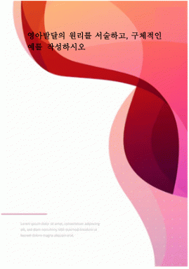 영아발달의 원리를 서술하고, 구체적인 예를 작성하시오-1페이지
