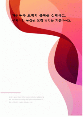 자원봉사 모집의 유형을 설명하고, 구체적인 동심원 모집 방법을 기술하시오-1페이지
