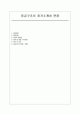 응급구조사 자소서 면접] 응급구조사 신규 채용 자기소개서 및 면접자료-1페이지