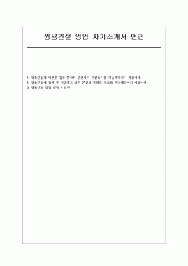 쌍용건설 영업 자소서 면접] 쌍용건설 영업직무 신규 채용 자기소개서 및 면접자료 (쌍용건설 영업직무)-1페이지
