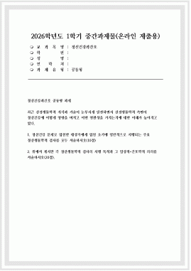 [정신건강과간호 2026년 1학기 중간과제] 1. 정신건강 문제로 입원한 대상자에게 입원 초기에 일반적으로 시행되는 주요 정신생물학적 검사를 모두 서술하시오. 2. 위에서 제시한 각 정신생물학적 검사의 시행 목적과 그 임상적.간호학적 의의를 서술하시오.-1페이지