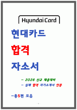 [현대카드 자소서 ] 실제통과인증 자기소개서 5편모음-1페이지