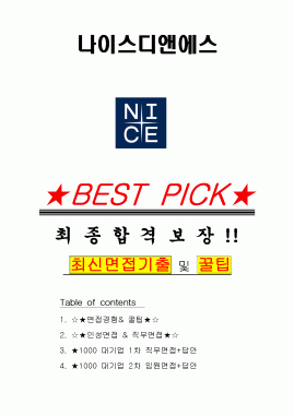 나이스디앤에스 면접기출+꿀팁+1000대기업 1차 직무면접 + 2차 임원면접 답안-1페이지