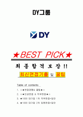 DY그룹 면접기출+꿀팁+1000대기업 1차 직무면접 + 2차 임원면접 답안-1페이지