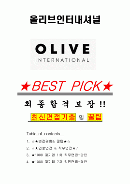올리브인터내셔널 면접기출+꿀팁+1000대기업 1차 직무면접 + 2차 임원면접 답안-1페이지