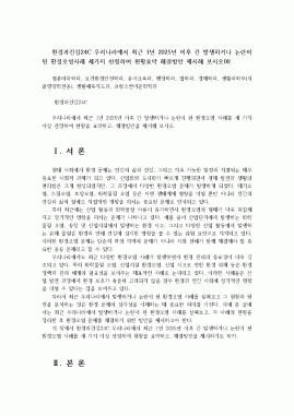 환경과건강24C 우리나라에서 최근 1년 2025년 이후 간 발생하거나 논란이 된 환경오염사례 세가지 선정하여 현황요약 해결방안 제시해 보시오00-1페이지