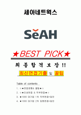 세아네트웍스 면접기출+꿀팁+1000대기업 1차 직무면접 + 2차 임원면접 답안-1페이지