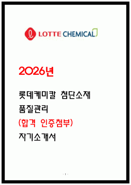 [롯데케미칼 자소서] 첨단소재 품질관리 자기소개서-1페이지