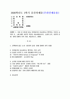 (2026학년도 1학기, 중간과제물, 세계의역사, 공통형) 1. 다음 중 하나를 읽고 흥미롭거나 중요하다고 생각되는 부분을 요약한 후, 그에 대한 자신의 의견을 서술하세요.(조엘 모키, 성장의 문화: 현대 경제의 지적 기원, 에코리브르, 2018)-1페이지