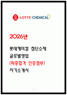 [롯데케미칼 자소서] 글로벌영업 자기소개서-1페이지