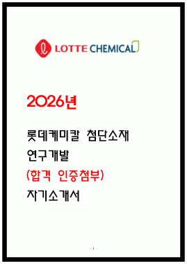 [롯데케미칼 자소서] 첨단소재 연구개발 자기소개서-1페이지