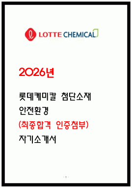 [롯데케미칼 자소서] 안전환경 자기소개서-1페이지