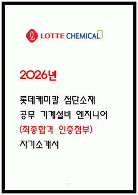 [롯데케미칼 자소서] 첨단소재사업 공무 기계직 자기소개서-1페이지