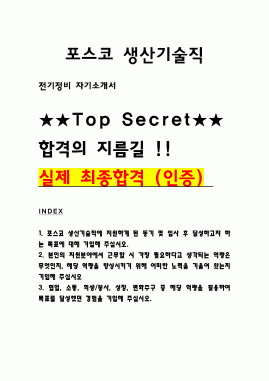 포스코 생산기술직 전기정비 자소서 자기소개서-1페이지