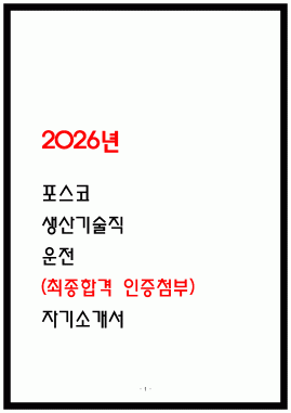 [포스코 생산기술직 자소서] 운전 자기소개서-1페이지