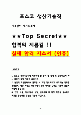 포스코 생산기술직 기계정비 자소서 자기소개서-1페이지