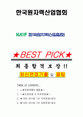 한국원자력산업협회 면접기출+꿀팁+1000대기업 1차 직무면접 + 2차 임원면접 답안-1페이지