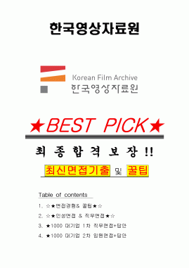 한국영상자료원 면접기출+꿀팁+1000대기업 1차 직무면접 + 2차 임원면접 답안-1페이지