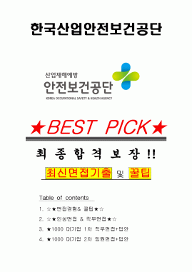 한국산업안전보건공단 면접기출+꿀팁+1000대기업 1차 직무면접 + 2차 임원면접 답안-1페이지