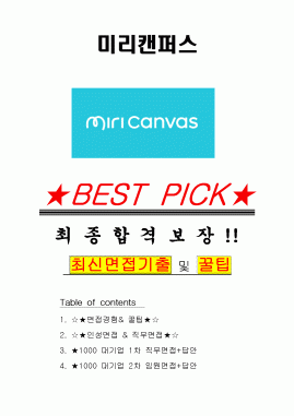 미리캔퍼스 면접기출+꿀팁+1000대기업 1차 직무면접 + 2차 임원면접 답안-1페이지