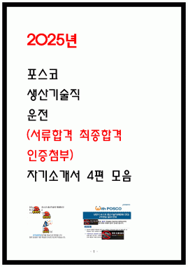 포스코 생산기술직 자소서 4편 자기소개서 [2025년 통과 인증]-1페이지